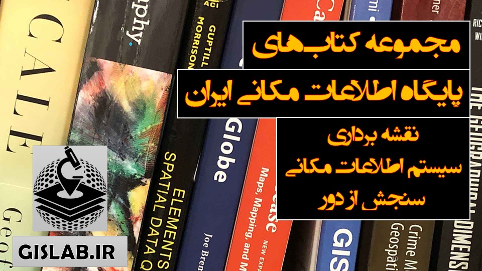 مرجع تخصصی انواع محصولات و سامانههای تخصصی اطلاعات مکانی